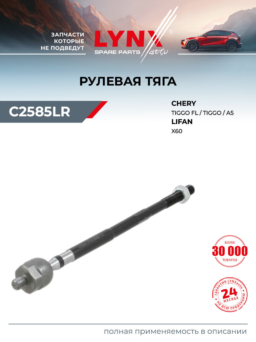 Рулевая тяга для CHERY TIGGO, A5 / LIFAN X60, передняя правая левая / LYNXauto C2585LR