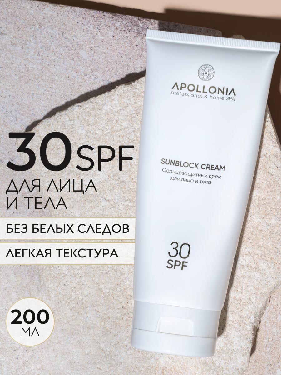 APOLLONIA Солнцезащитный крем для лица и тела с SPF 30 от загара, 200 мл
