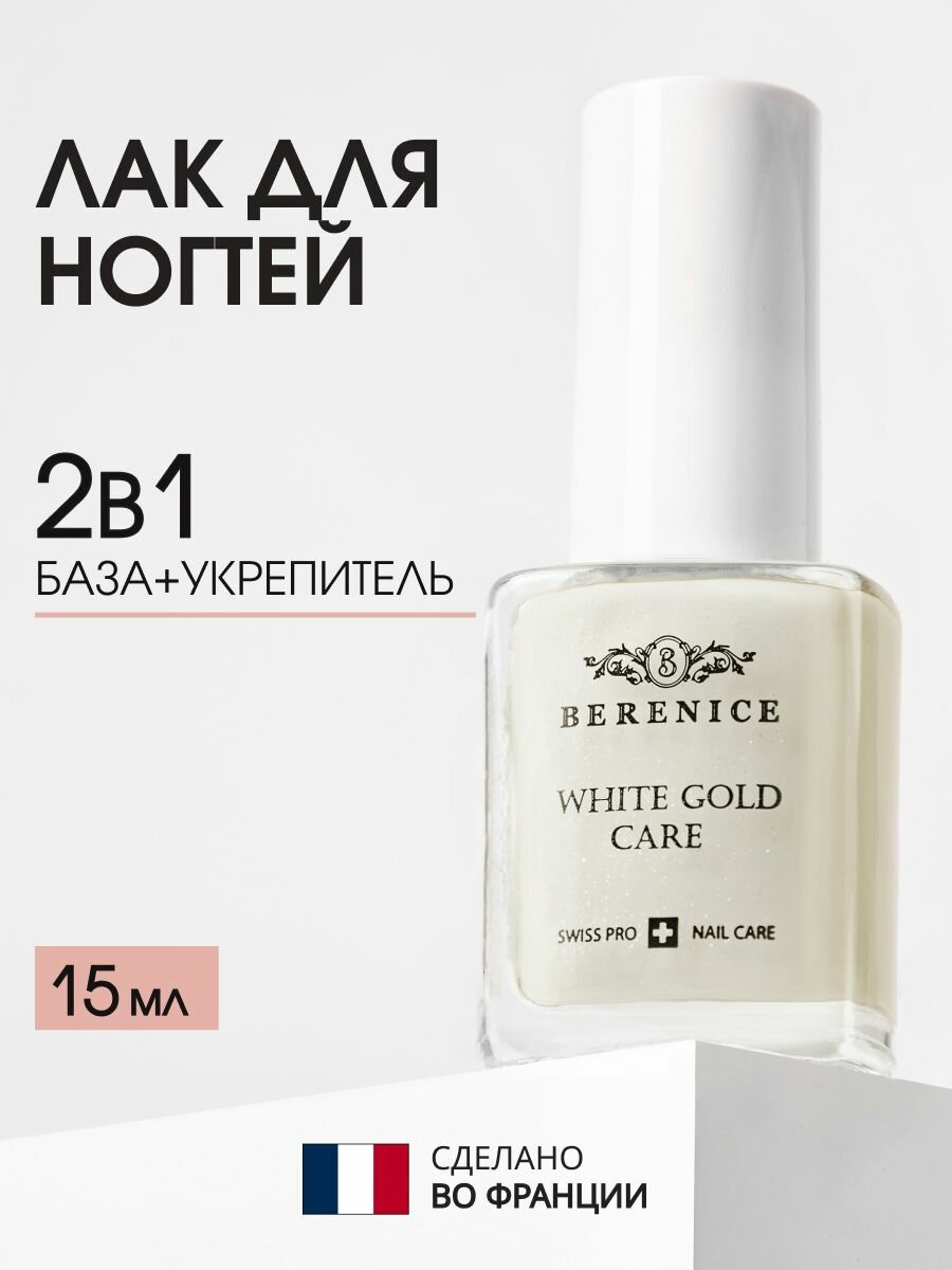BERENICE Срeдcтвo для ногтей с коллоидным золотом и кальцием / Укрепляющий лечебный лак - база для маникюра с сиянием / White Gold Care 15 мл