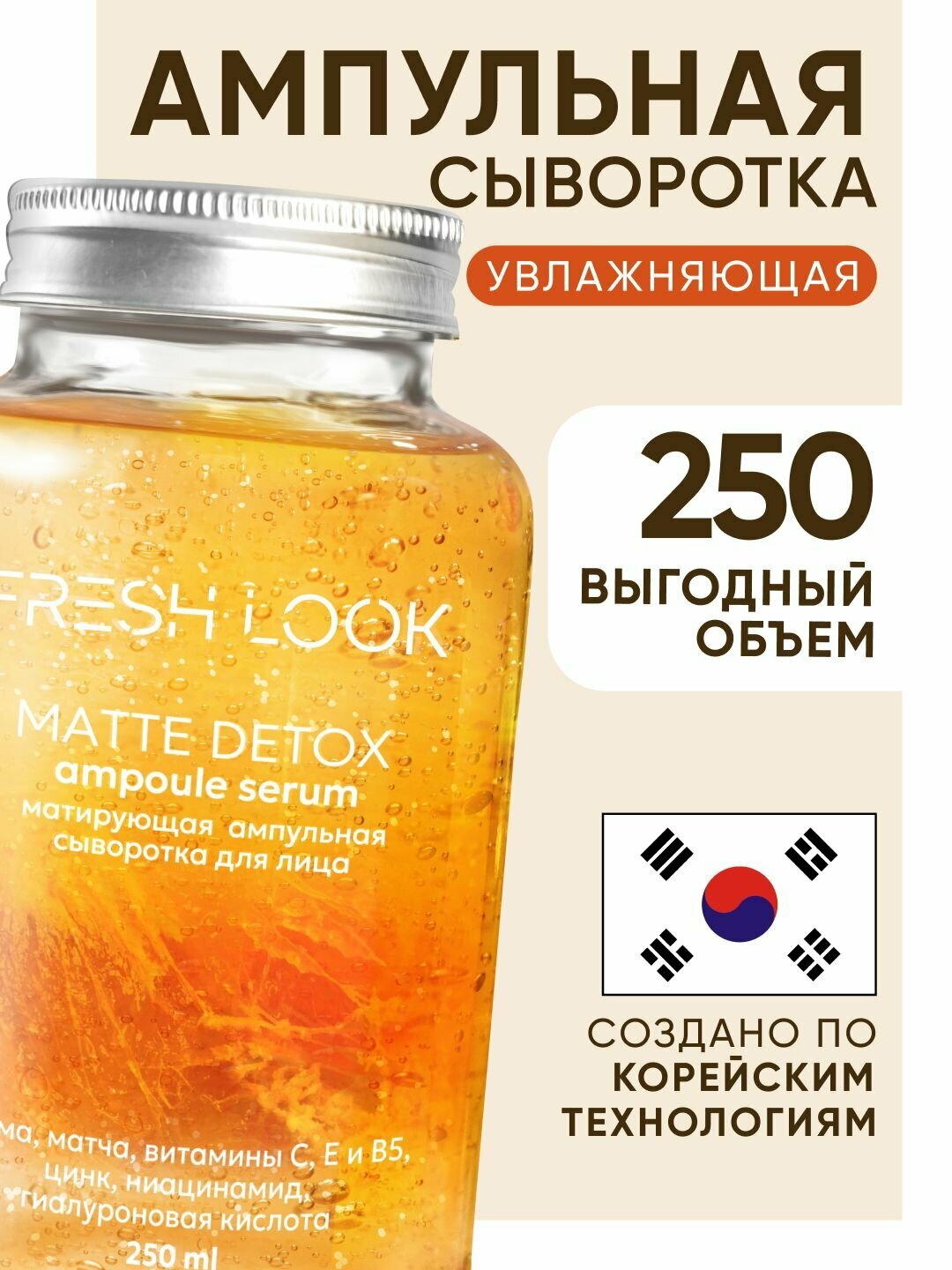 FRESH LOOK Сыворотка для лица от прыщей с витамином С и ниацинамидом, ампульная, 250 мл.