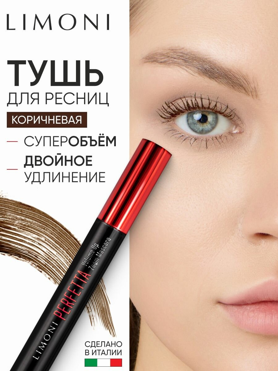 LIMONI Коричневая тушь для ресниц удлиняющая и придающая объем PERFETTA
