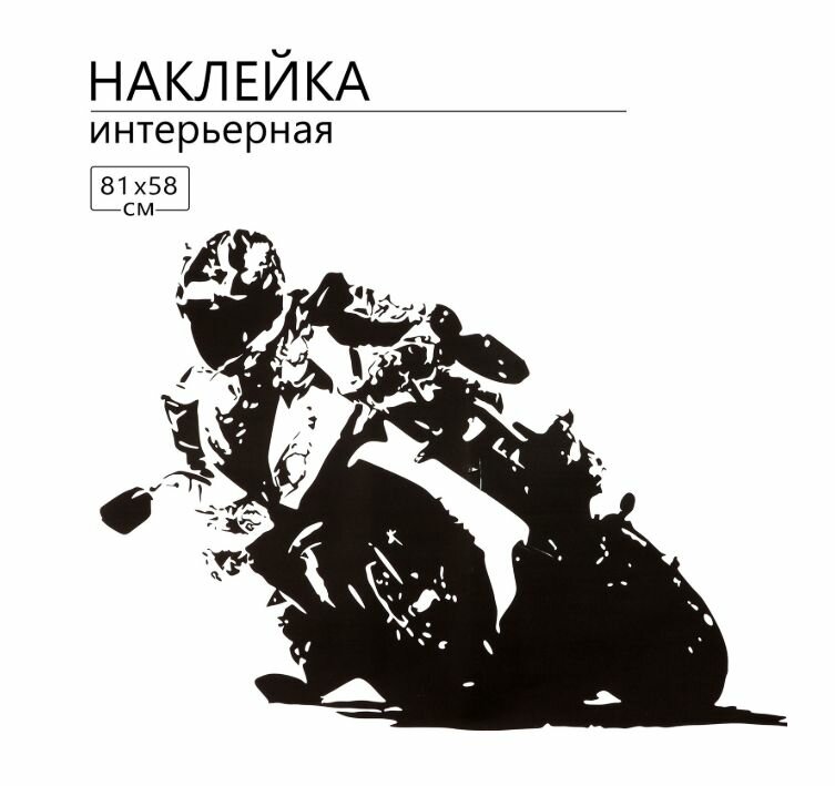 Интерьерная наклейка "Мото" 1 шт, 81х58 см