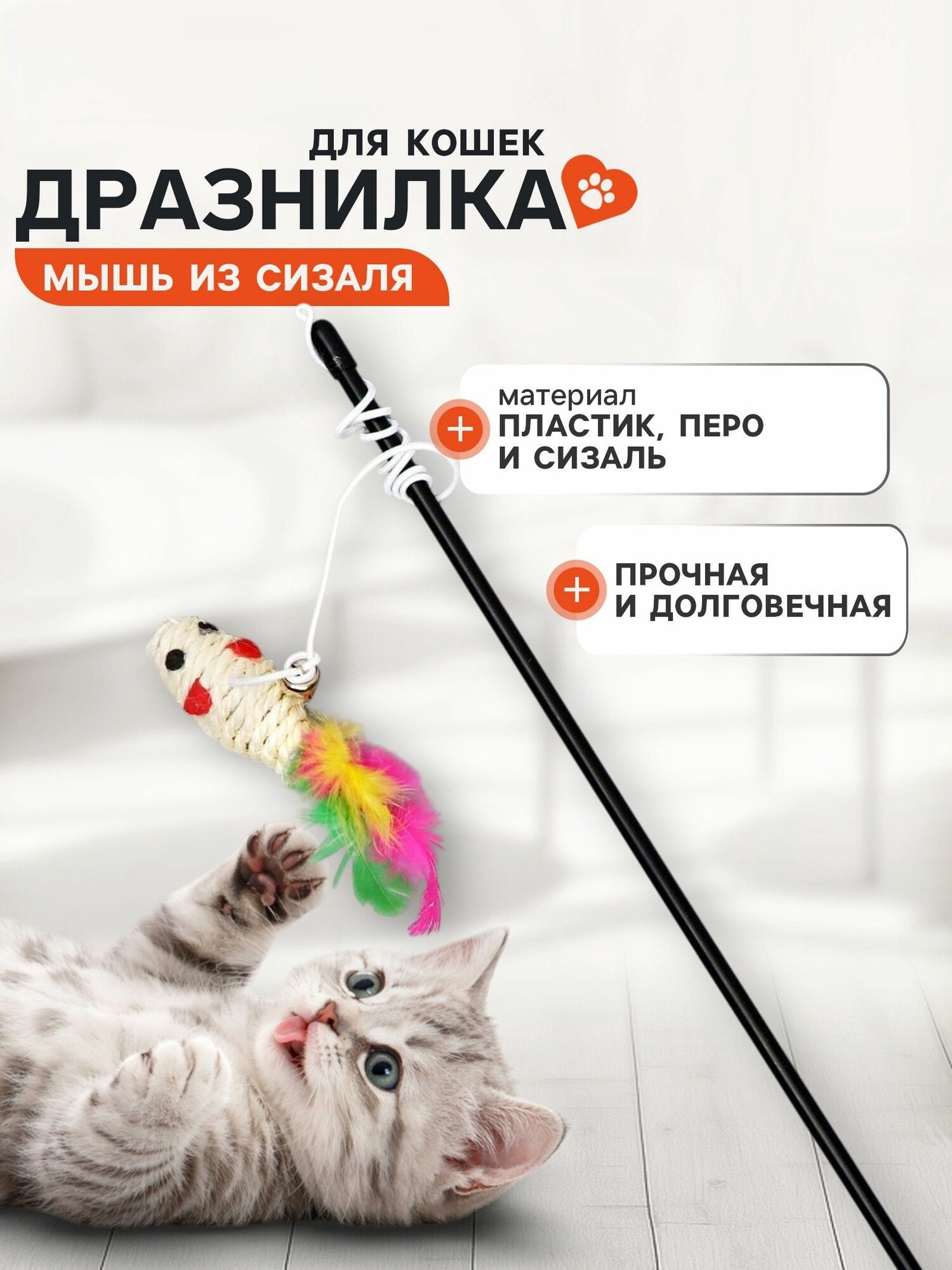 Дразнилка-удочка Мышь из сизаля