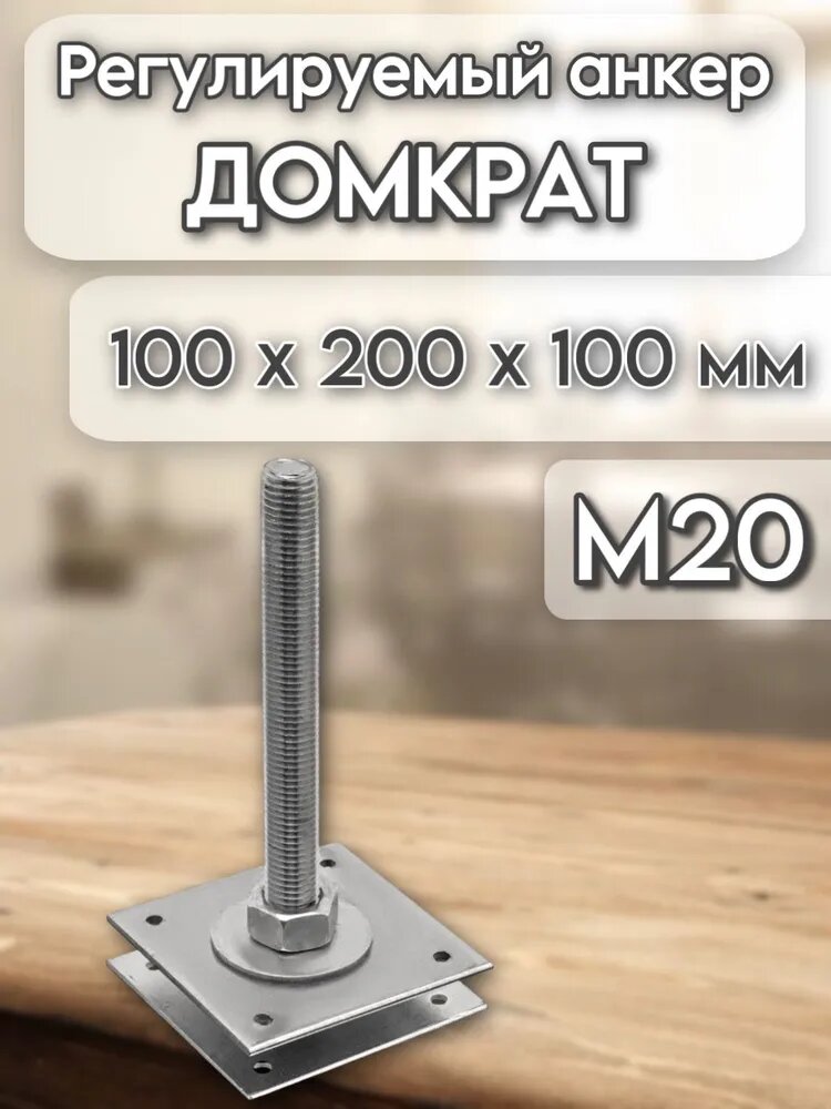 Регулируемый анкер домкрат М20 100х200х100 мм