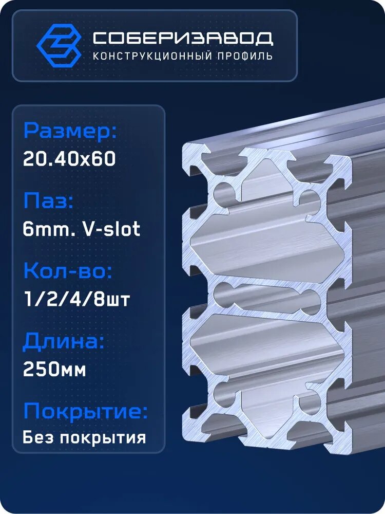 Профиль конструкционный V20.40х60 (Без покрытия) / 250 мм - 1 шт / соберизавод
