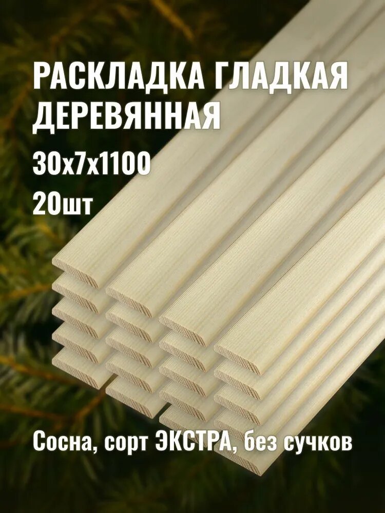 Раскладка гладкая деревянная 30х7х1100мм сорт экстра 20шт