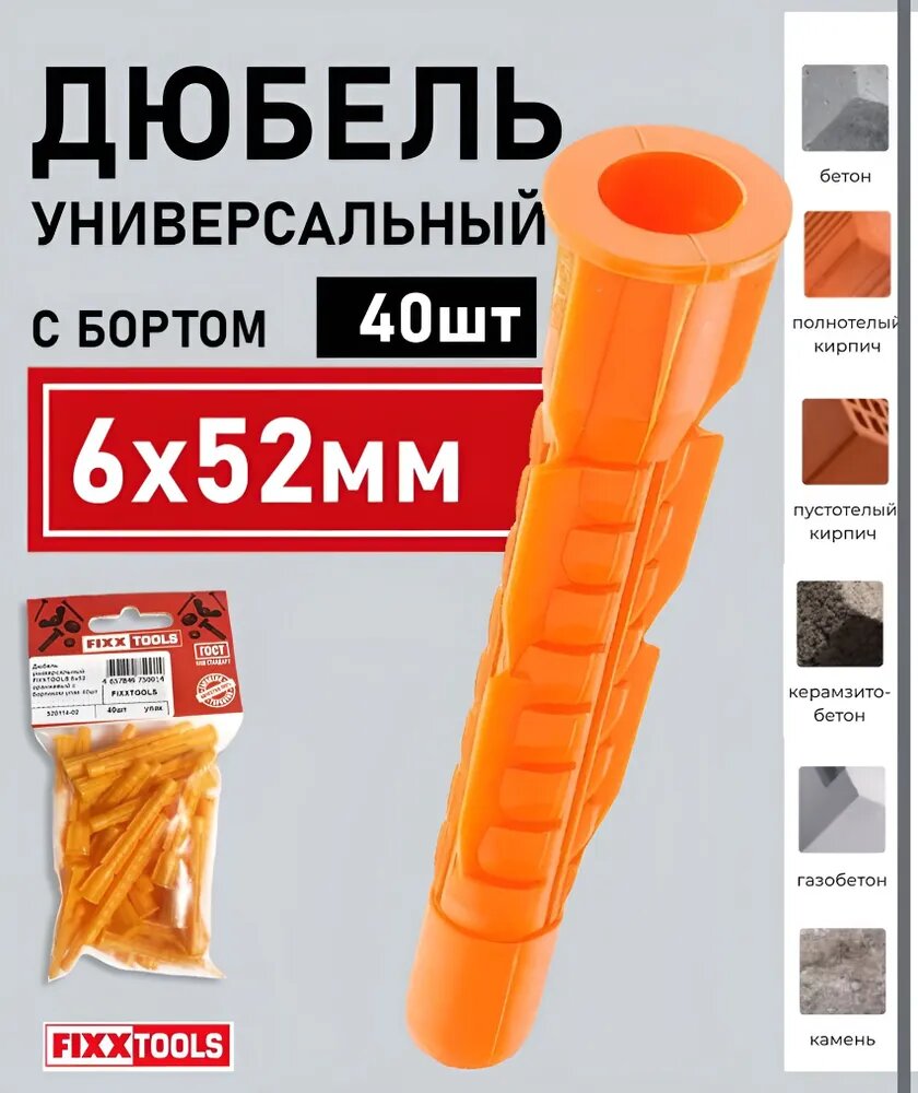 Дюбель универсальный 6х52 с бортом оранжевый FIXXTOOLS упаковка 40шт