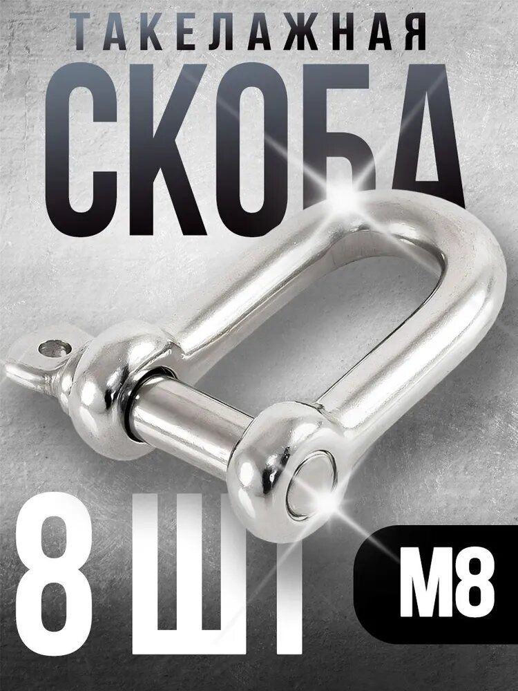 Скоба такелажная М8, оцинкованная сталь, 8 шт.