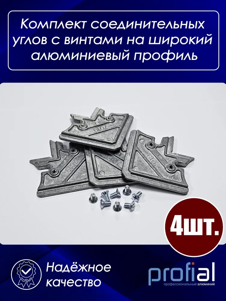Соединительные углы на широкий алюминиевый профиль 4шт. в комплекте.