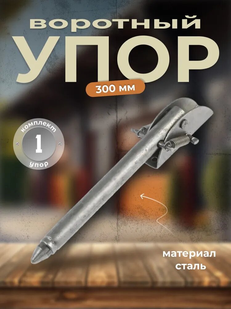Ограничитель для двери, упор в ворота 300 мм без покрытия, стоппер для двери, заостренное окончание