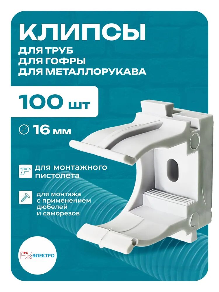 Бк-электро Крепление для труб 16 мм, 100 шт.