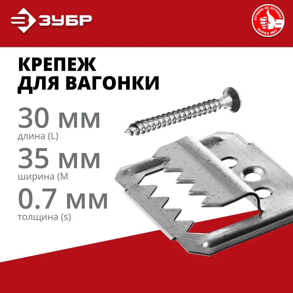 Кляймер-У2 4 мм ЗУБР, усиленный крепеж для вагонки с саморезами, 50 шт (30755-04)