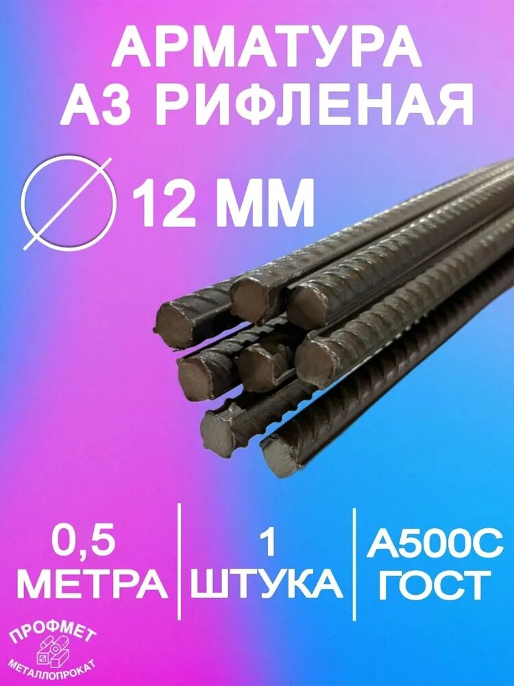 Арматура металлическая стальная рифленая А3 А500С 12 мм - 0,5 метра
