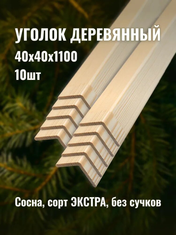 Уголок деревянный 40х40х1100мм сорт экстра 10шт