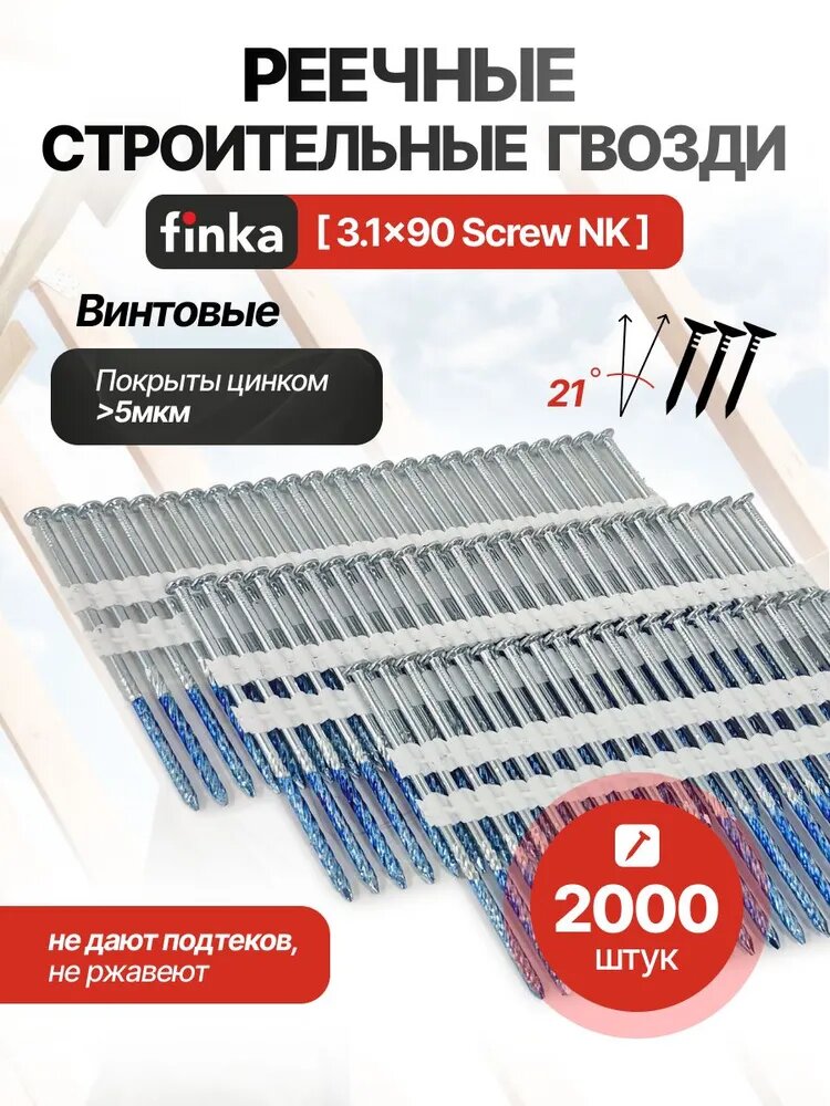Строительные реечные гвозди Finka R21 3.1x90 Screw NK (Цинк, 2000шт), для нейлеров и пневмоинструмента, винтовые