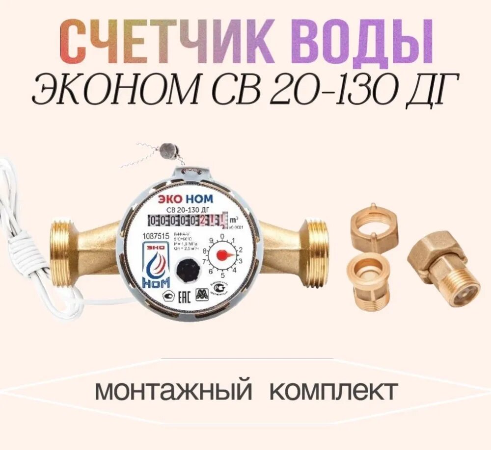 Счетчик воды универсальный Эконом СВ 20-130 ДГ с КМЧ и обратным клапаном
