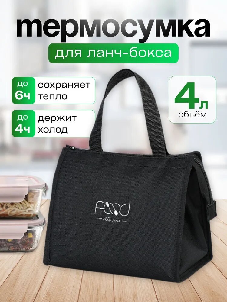 Термосумка для ланч-бокса