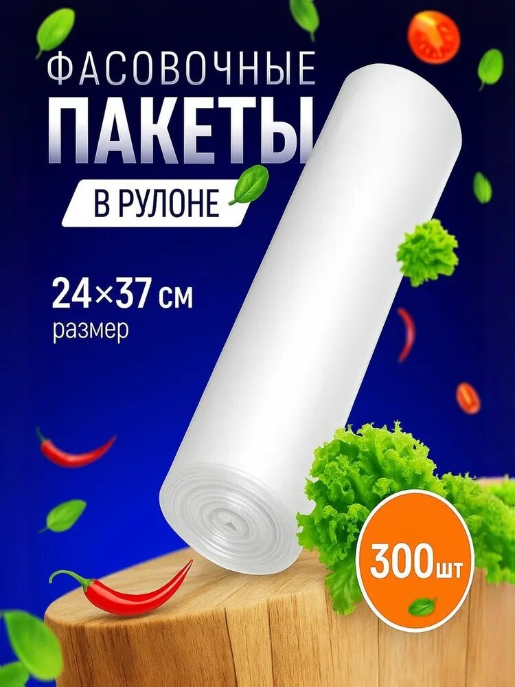 Пакеты фасовочные, 25х35 см