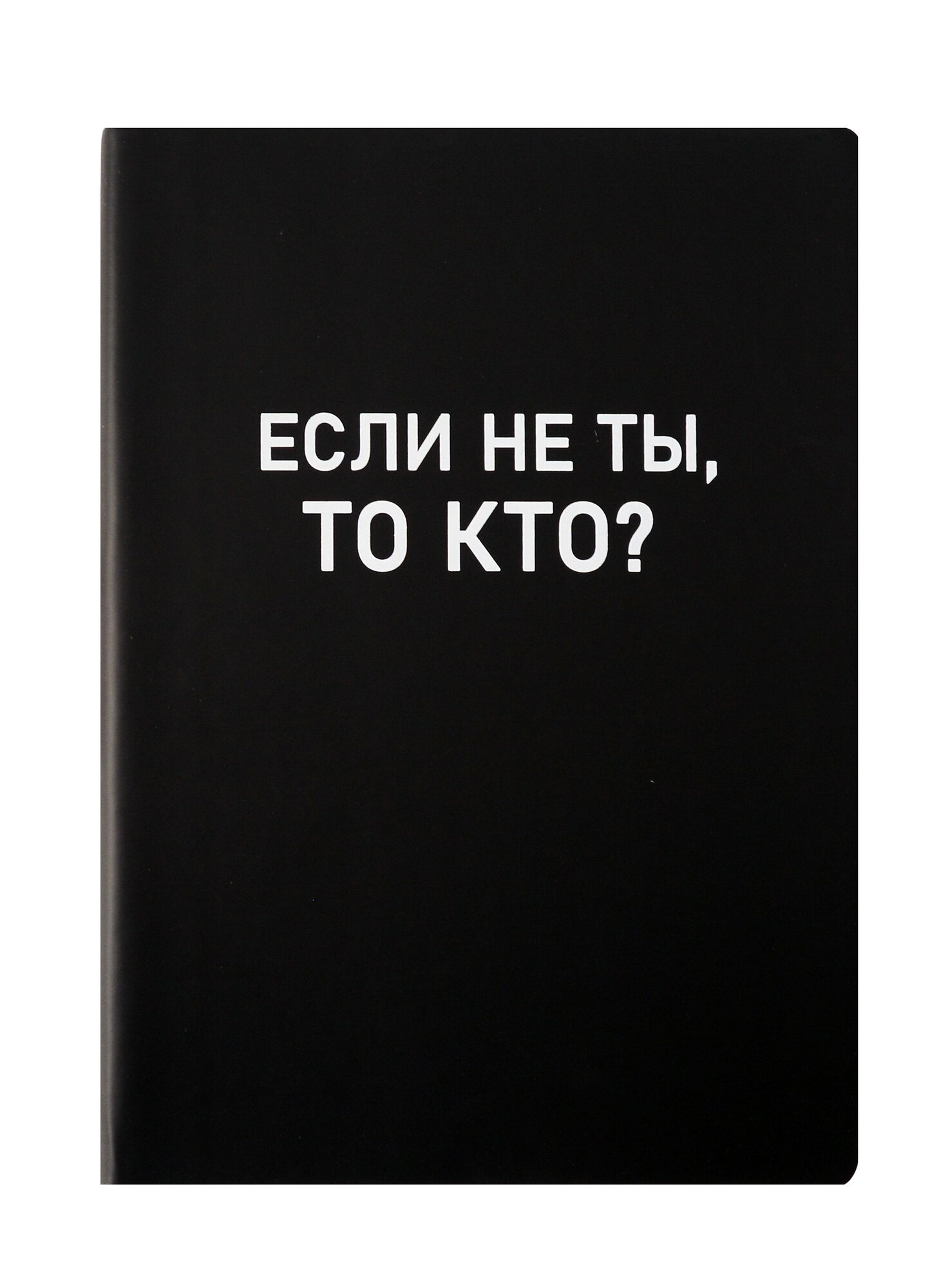 Ежедневник недат. А5 136л. "Black style. Еcли не ты" иск. кожа, обл. интеграл, печать белилами, офсет, ляссе