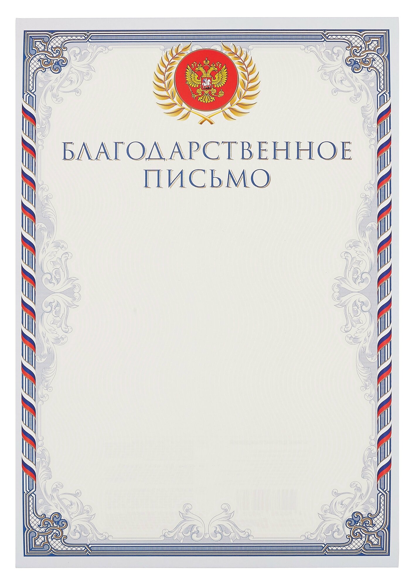 Благодарственное письмо А4, тисн. зол. фольгой