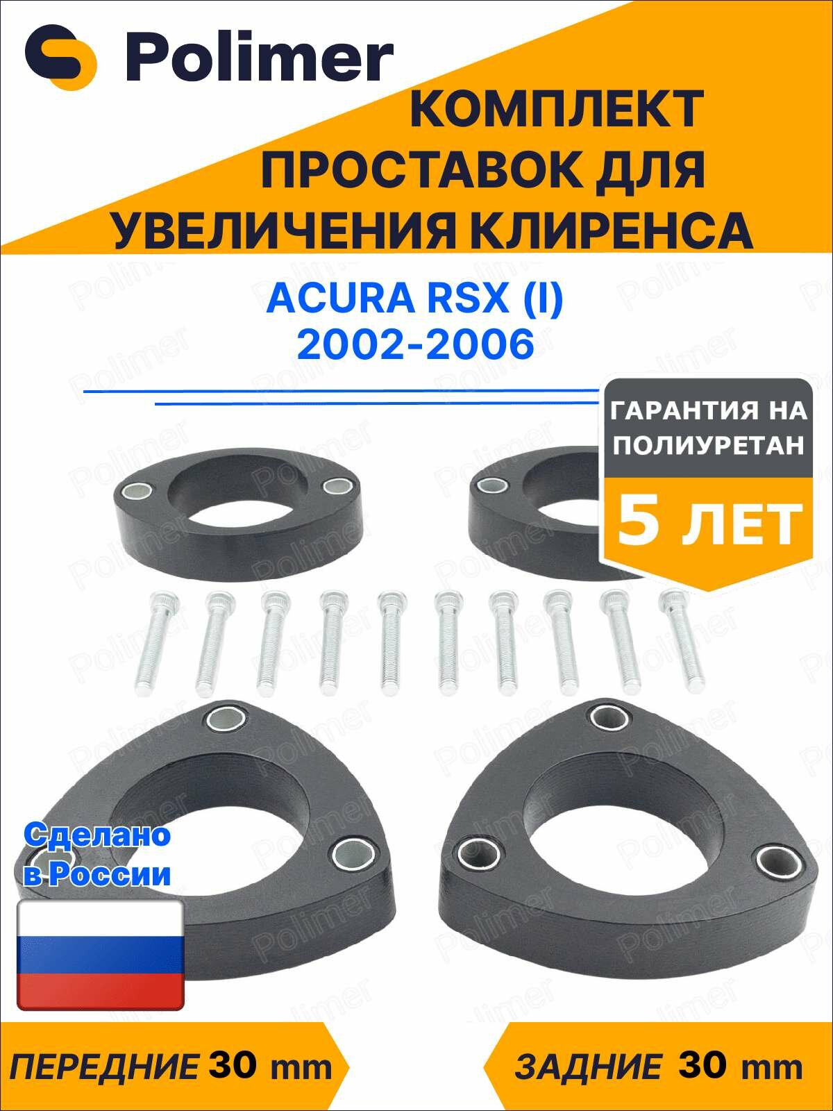 Комплект проставок увеличения клиренса Acura RSX (I) 2002-2006 - полиуретан 30 мм