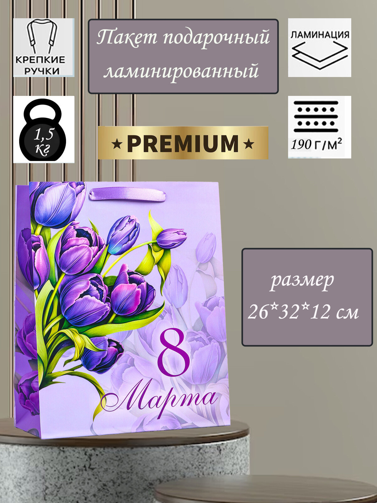 Пакет подарочный ламинированный. вертикальный "с 8 марта" 26*32*11 см