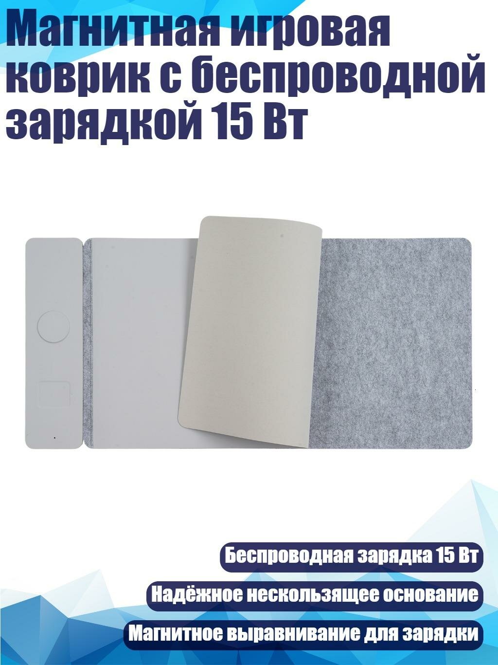 Магнитная игровая коврик с беспроводной зарядкой 15 Вт, Серый