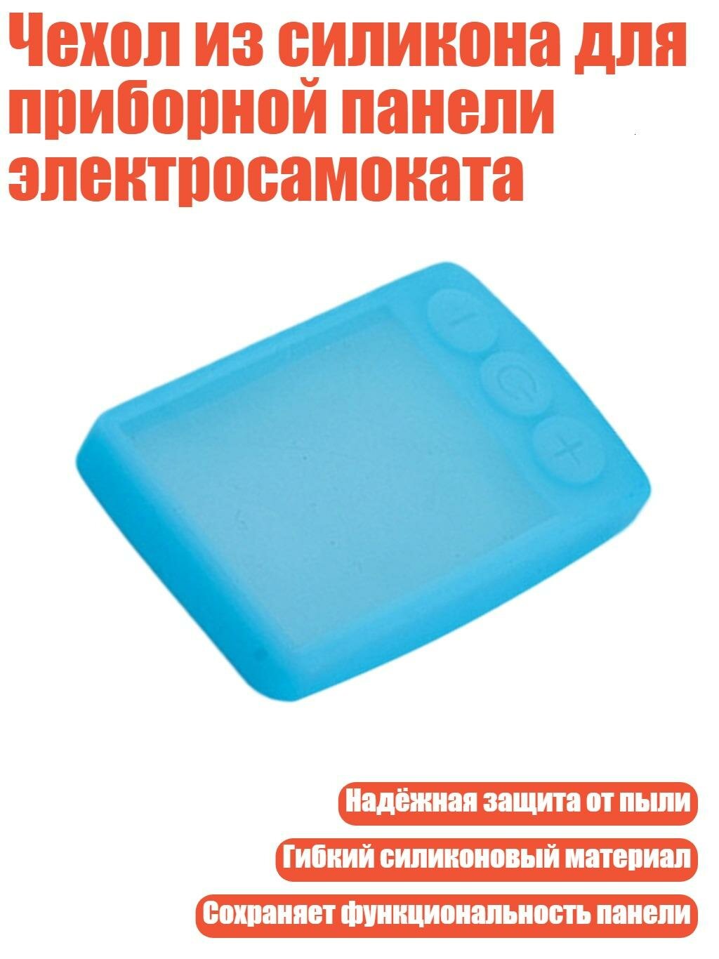 Чехол из силикона для приборной панели электросамоката, Синий