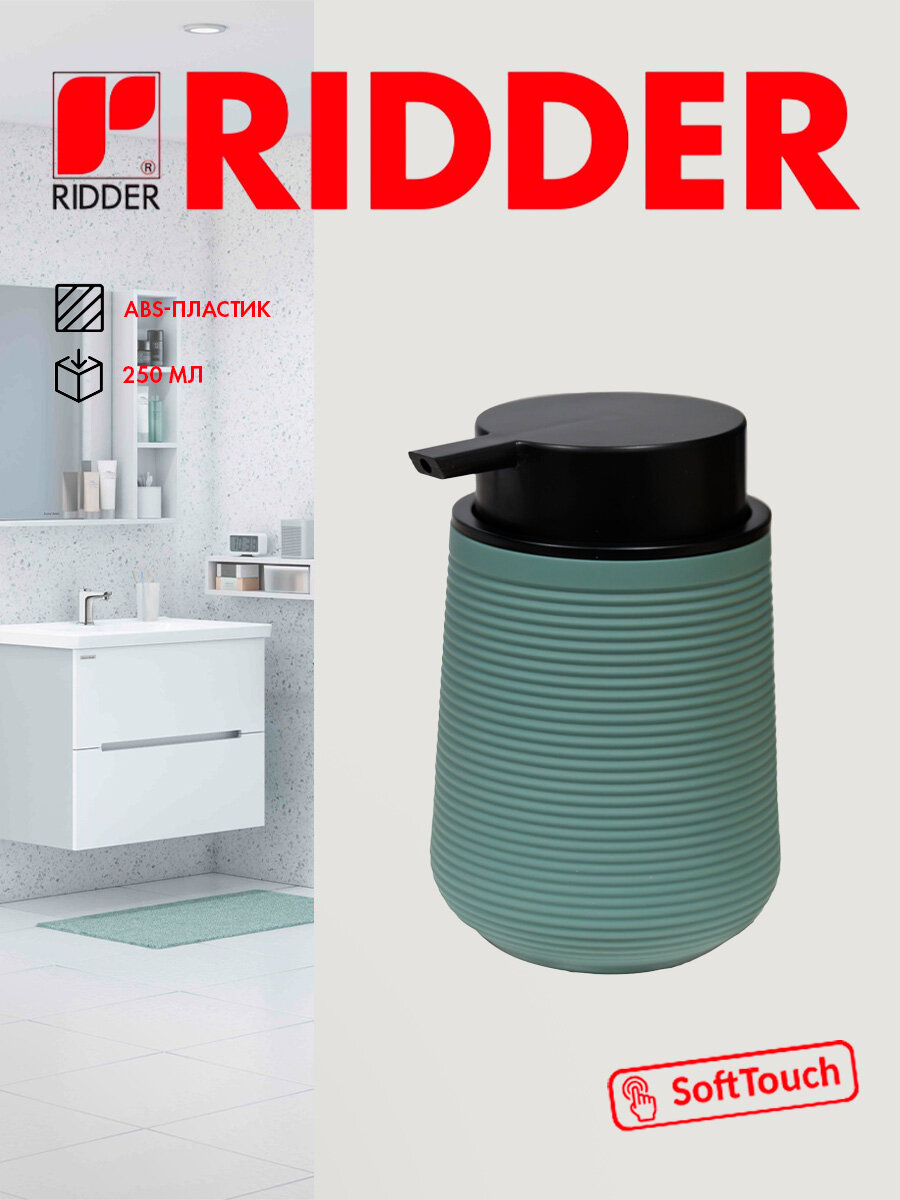 Дозатор Ridder Sveja R2027505, пластик, для жидкого мыла, зеленый