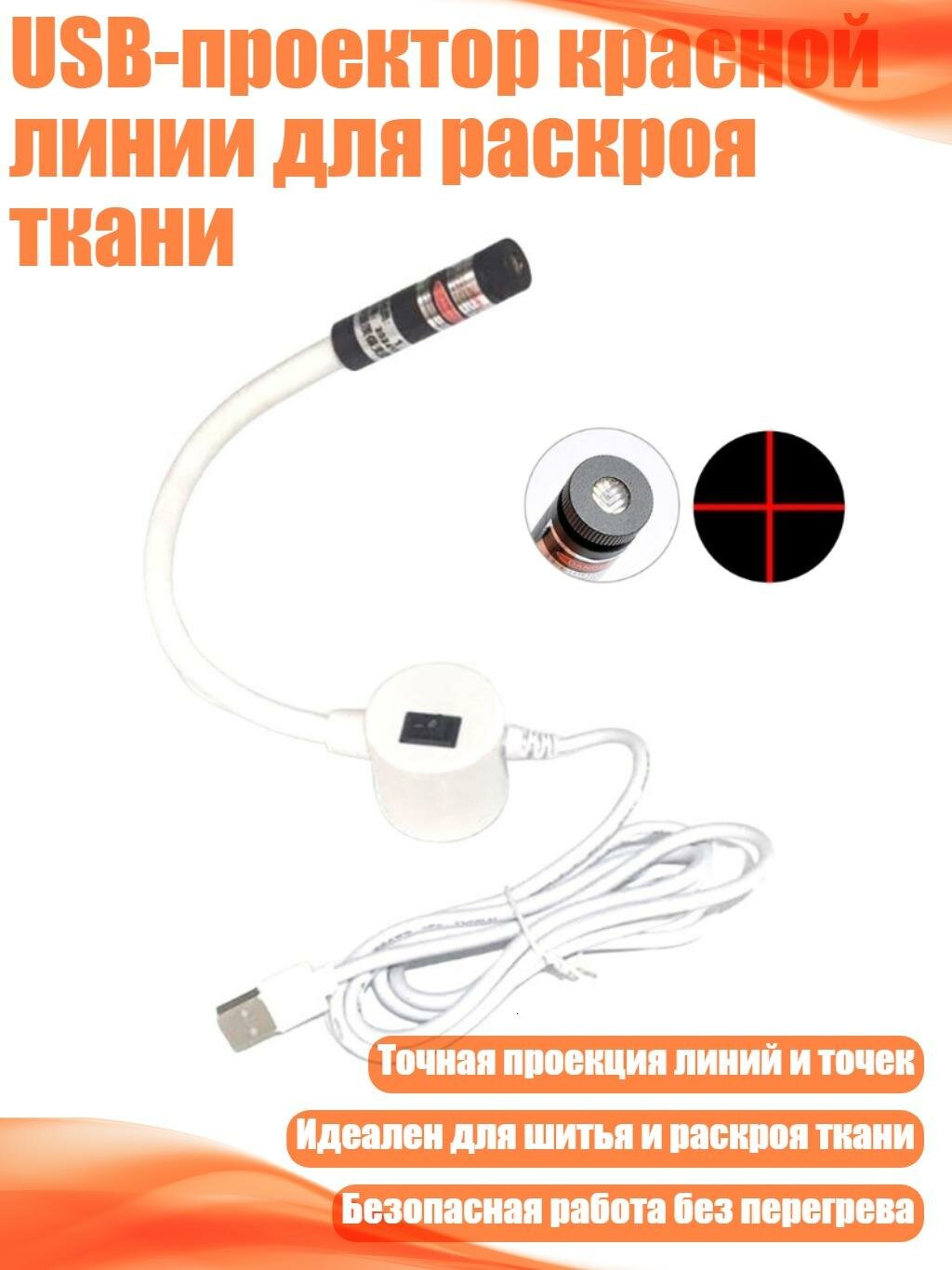 USB-проектор красной линии для раскроя ткани, Перекресток1