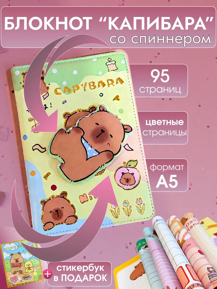 Блокнот Капибара со спиннером