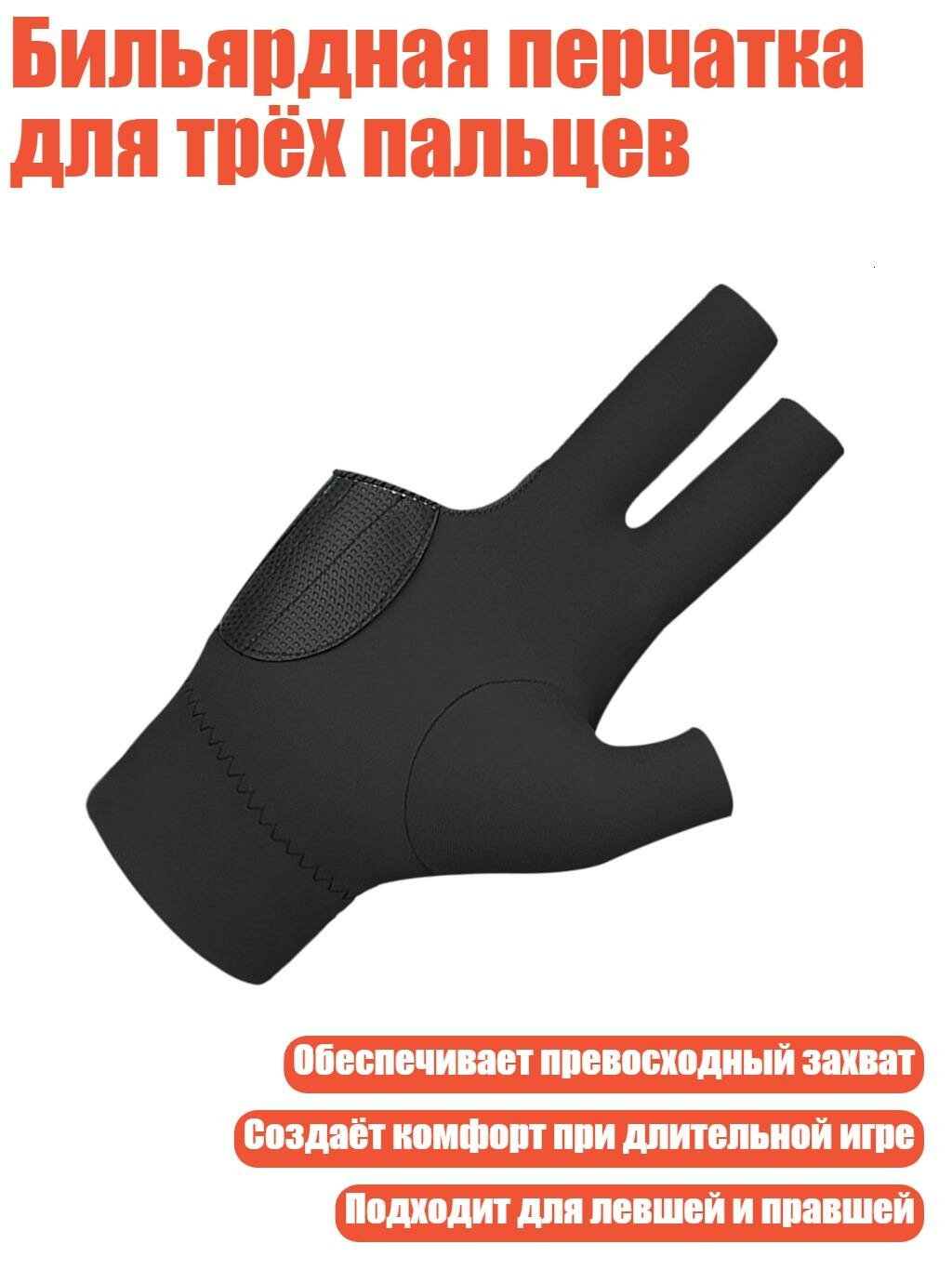 Бильярдная перчатка для трёх пальцев, Черная правая рука
