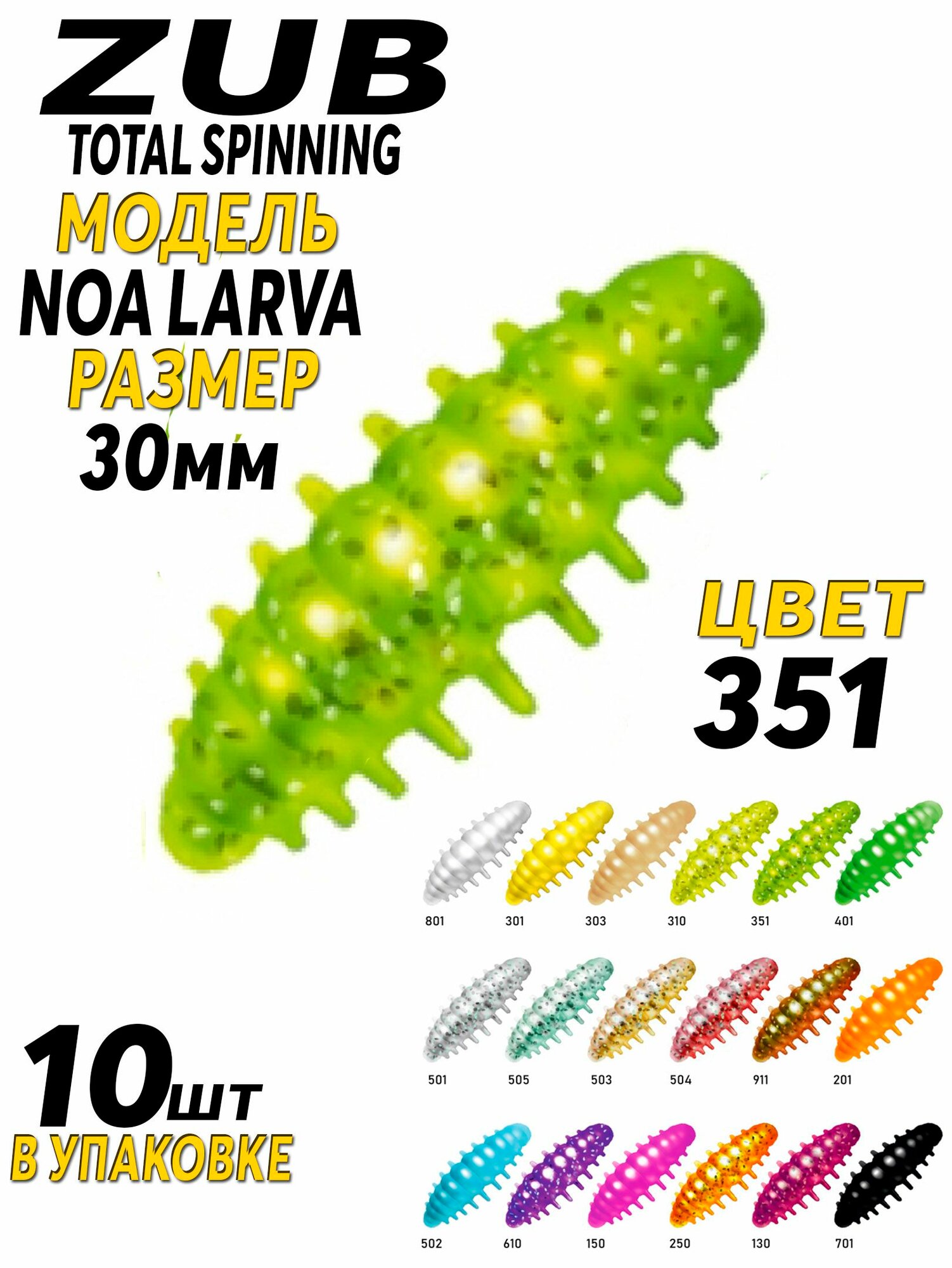 Силиконовая приманка ZUB NOA LARVA 30мм(1,2") -10шт, (цвет 351) Форель, area ловля