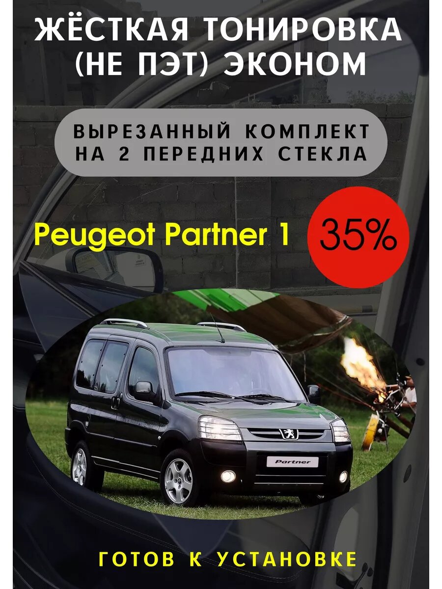 Жесткая тонировка Peugeot Partner 1 35%
