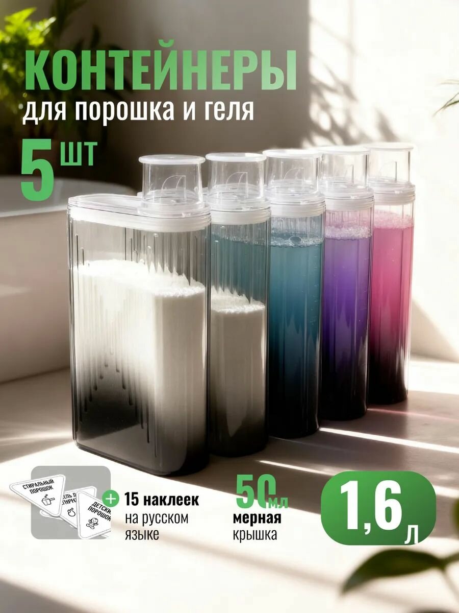 Контейнер. Емкость. Органайзер. Бутылка / Для стирального порошка, геля для стирки, кондиционера, ополаскивателя / 5 шт. 1,6 л