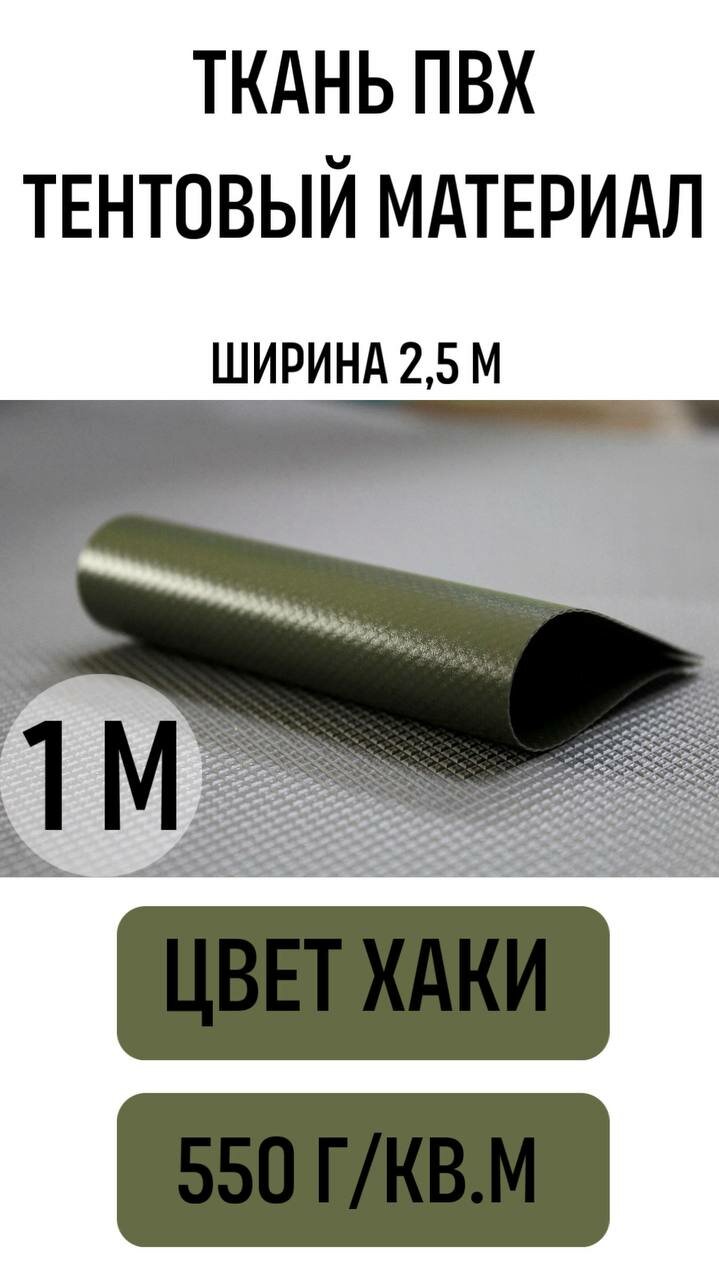 Ткань ПВХ, тентовый материал (двухстороннее нанесение, 550 г/кв. м); ширина 2,5 метра, 1 погонный метр; Цвет хаки