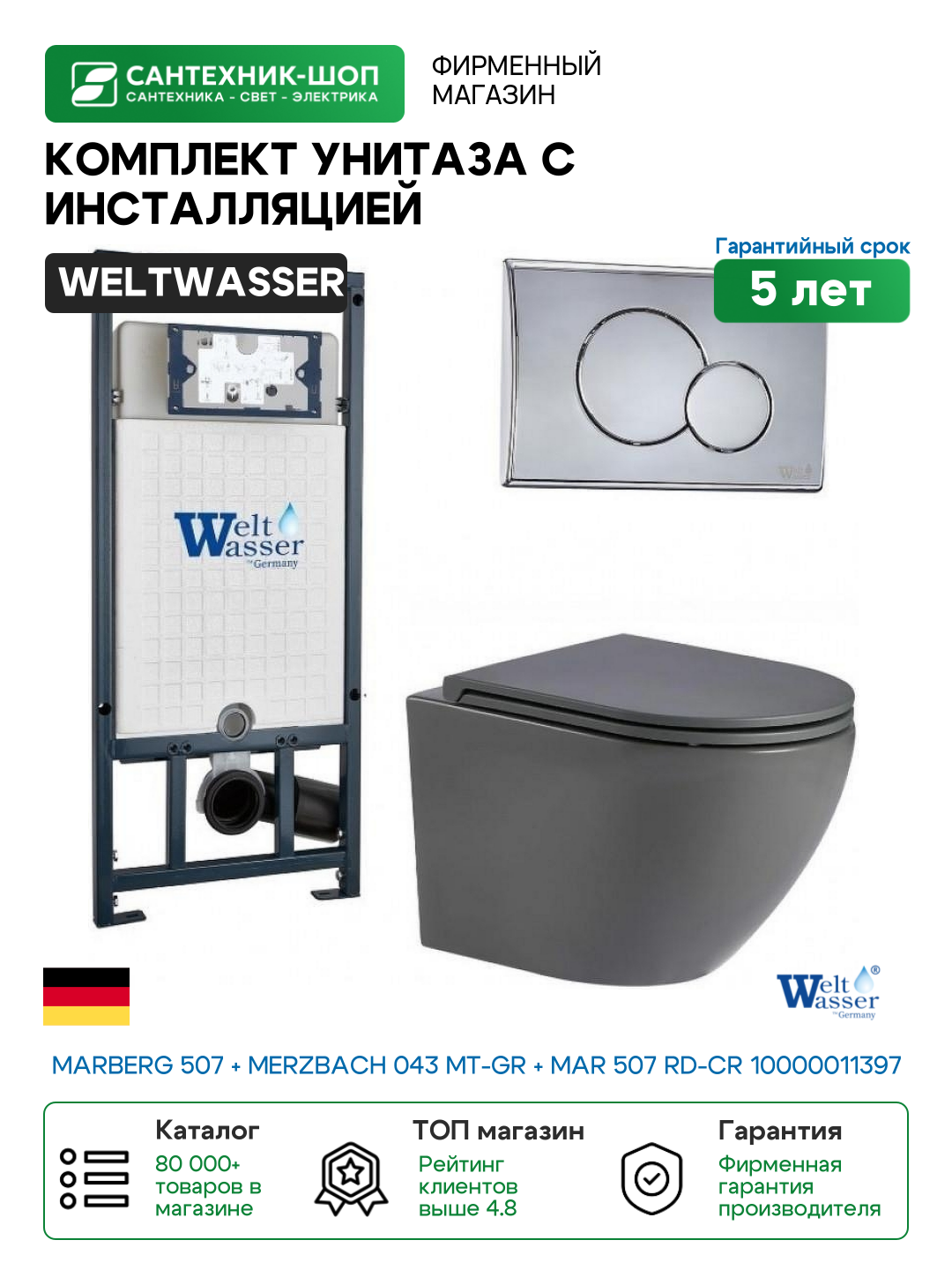 Комплект унитаза с инсталляцией WeltWasser MARBERG 507 + MERZBACH 043 MT-GR + MAR 507 RD-CR 10000011397 цвет Серый матовый с сиденьем Микролифт и клавишей смыва цвет Хром