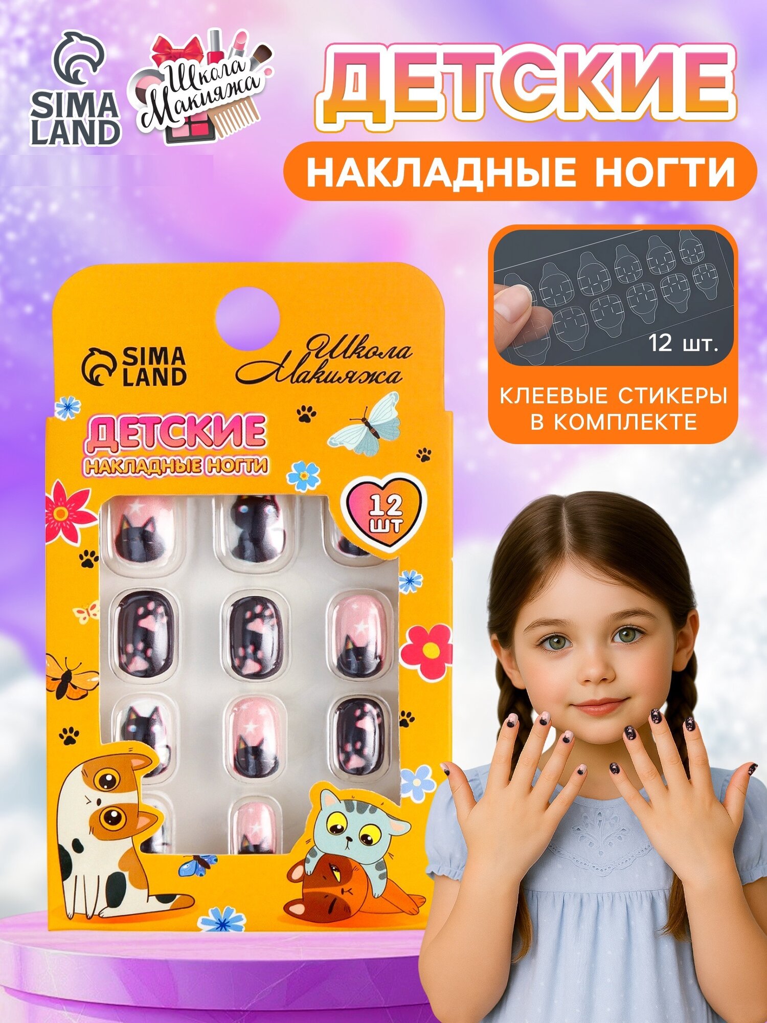 Накладные ногти детские Школа талантов "Meow", 12 шт, клей на ногтях,