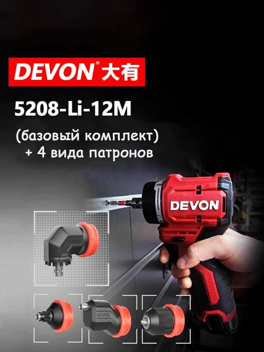 DEVON 5208M (базовый комплект) + 4 вида патронов: трёхкулачковый патрон