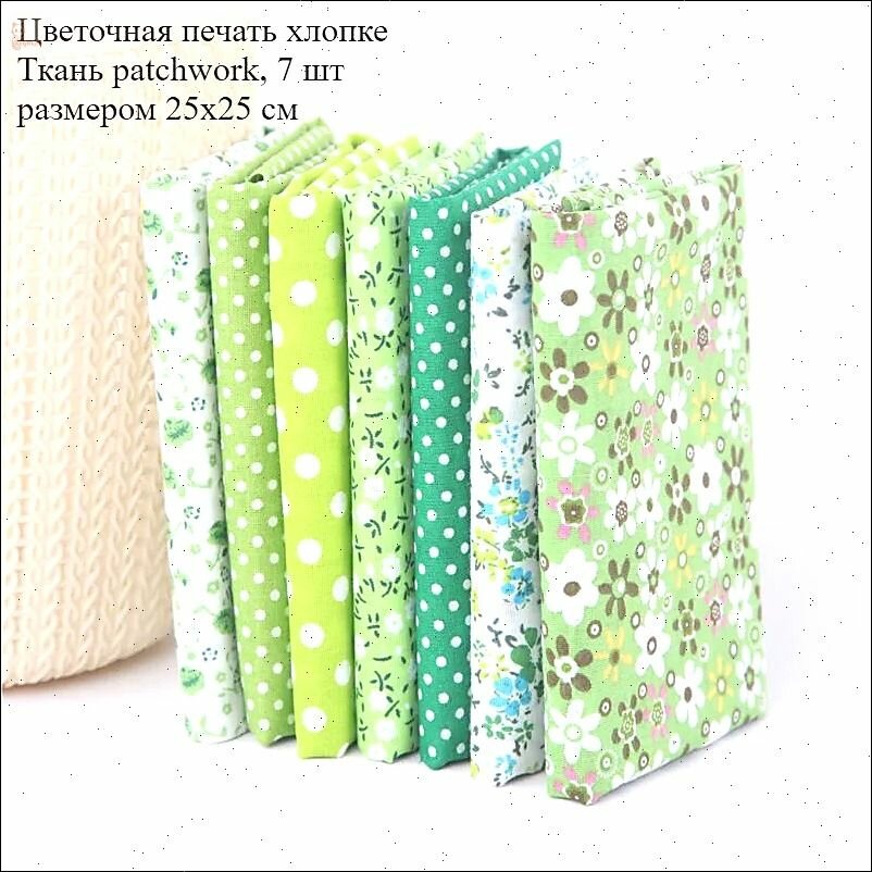 7 лоскутов хлопка с цветочным принтом 25x25 см, Идеально для квилтинга и рукоделия