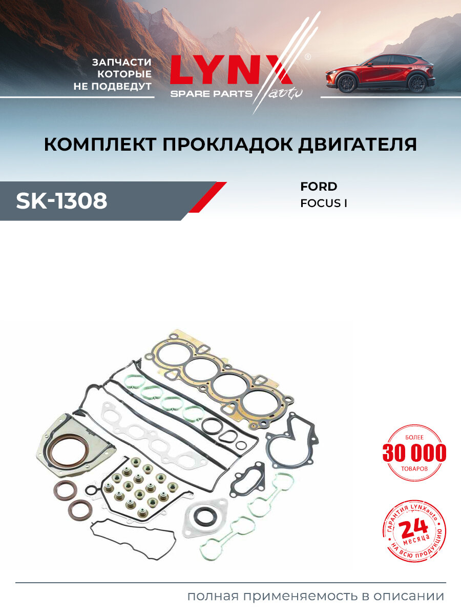 Комплект прокладок двигатель для FORD FOCUS, FIESTA, PUMA / LYNXauto SK-1308