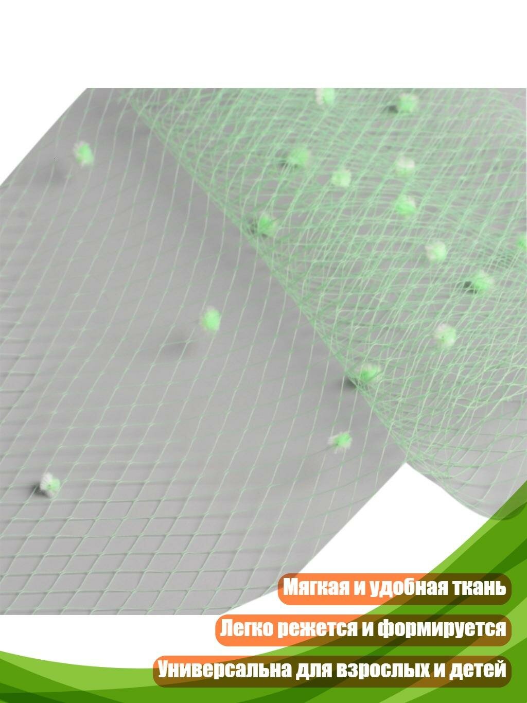 Сетчатая ткань для украшения шляп, светло - зеленый
