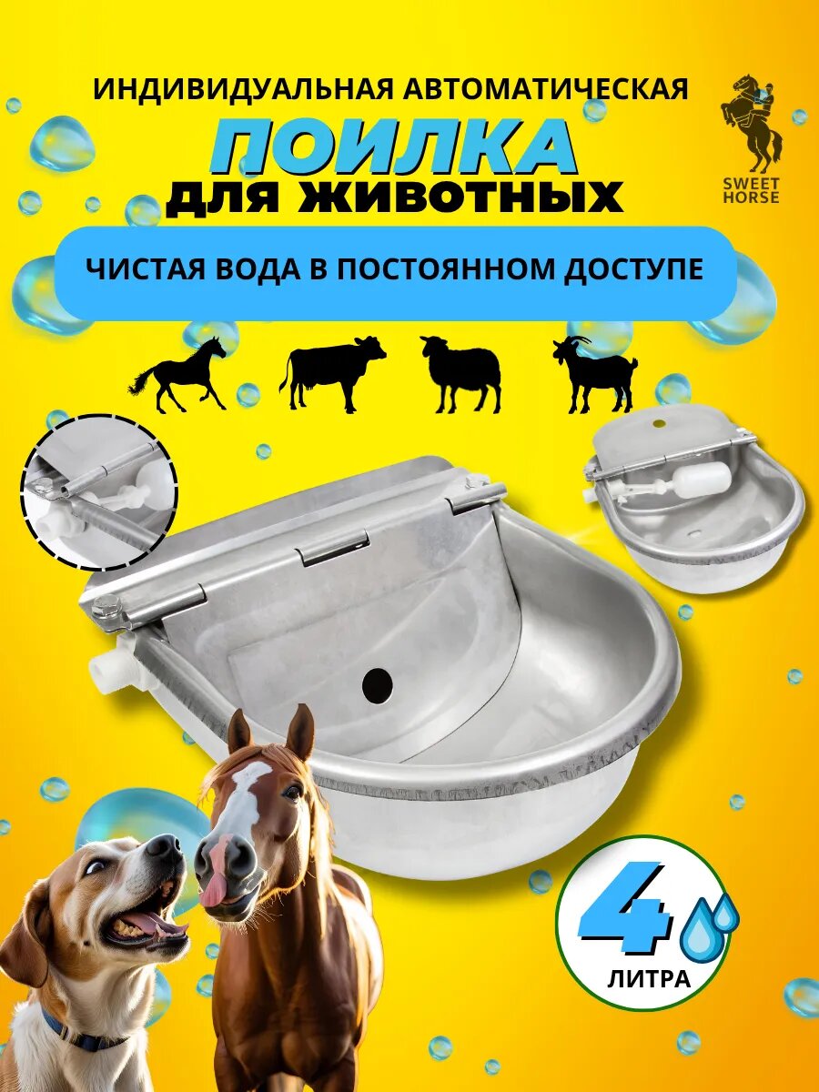 Sweethorse / Автоматическая поилка из нержавеющей стали, 4 литра