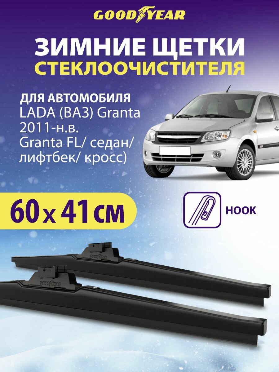 Щетки стеклоочистителя для автомобиля LADA Granta 2011-н. в. (Лада Гранта седан, фл, Лифтбек, Кросс); Datsun on-DO 2014-2021 г. (Датсун он до), Дворники автомобильные зимние Goodyear 60+41 см