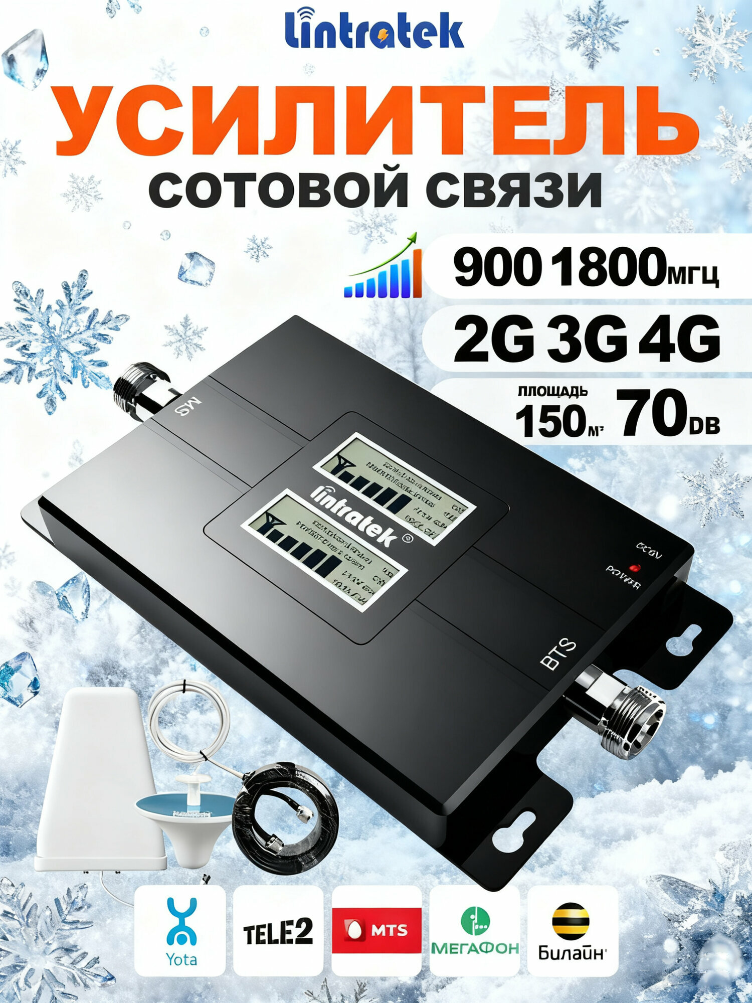 Усилитель сигнала сотовой связи, 2G 3G 4G. усилитель 2 канальный,900 1800МГц, Полный комплект с репитером и 2 антеннами