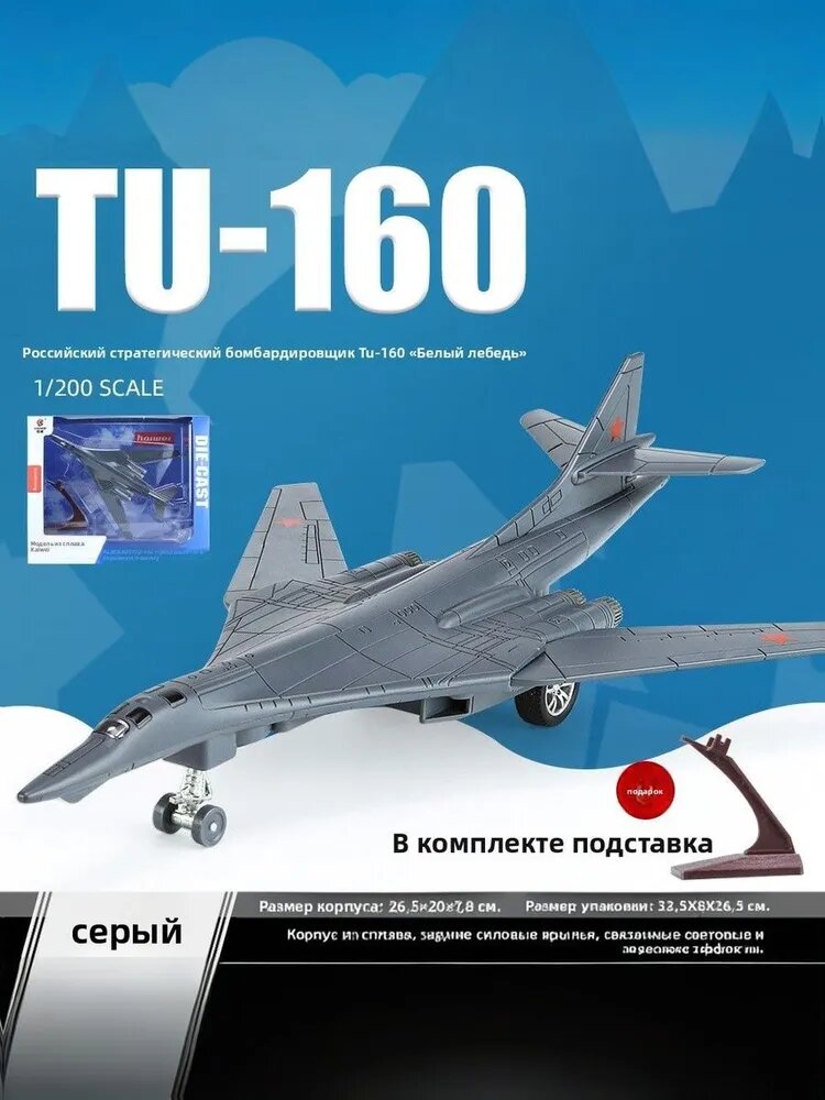 Легкосплавная модель самолета Российский стратегический бомбардировщик ТУ-160 "Белый лебедь" откидывает звуковую и световую игрушечную модель самолета