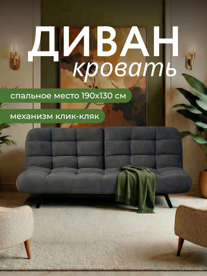 Диван-кровать Брендосс 304, прямой диван раскладной с двойной спинкой, клик-кляк, износостойкий велюр, цвет графит