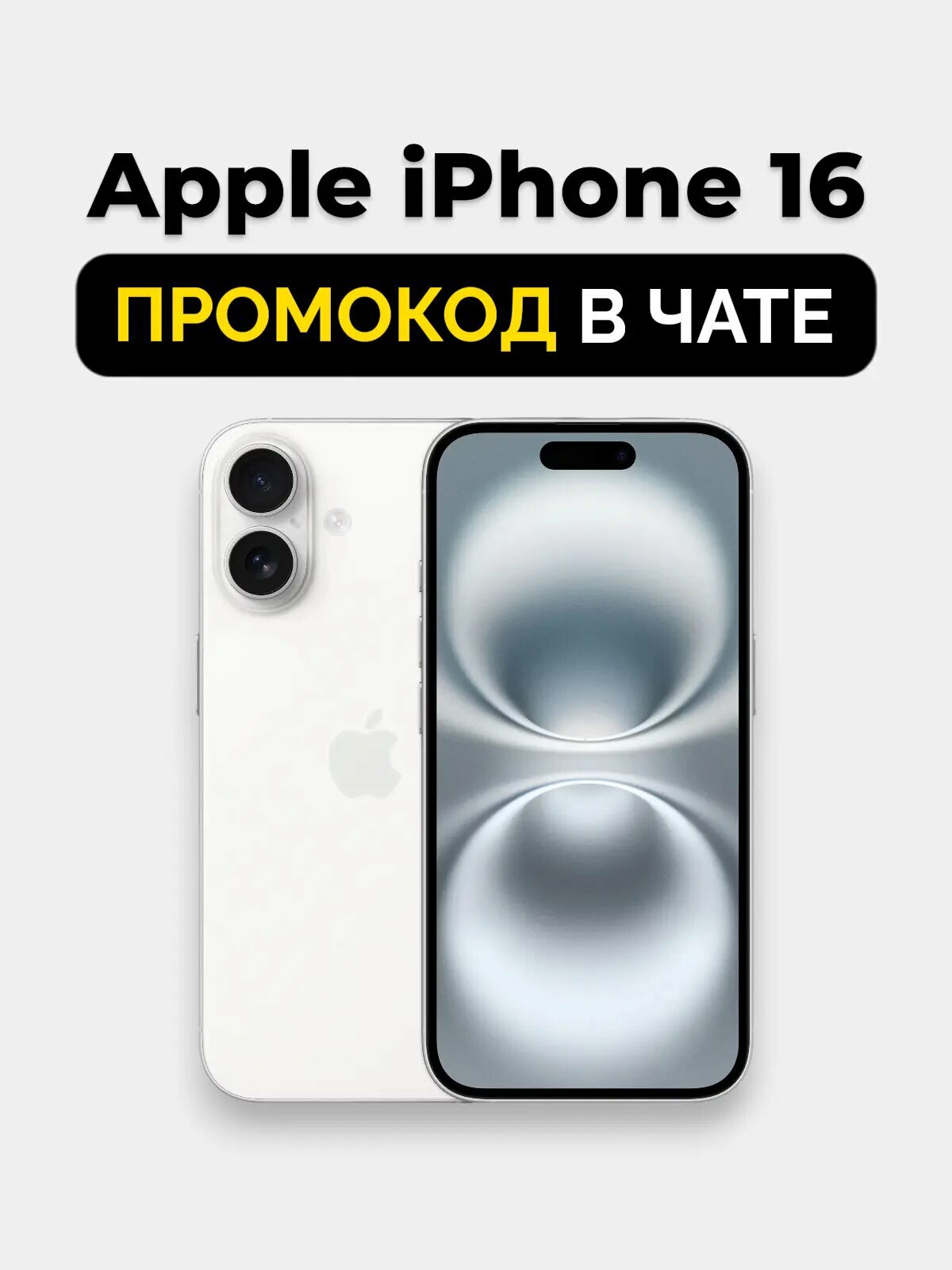 Смартфон Apple iPhone 16 128 ГБ, Dual nano SIM + eSIM, White (белый), (Для других стран), без RuStore/MAX
