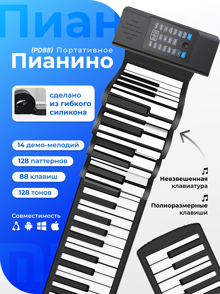 Пианино Silicon Flexible Roll Up Piano PD88
