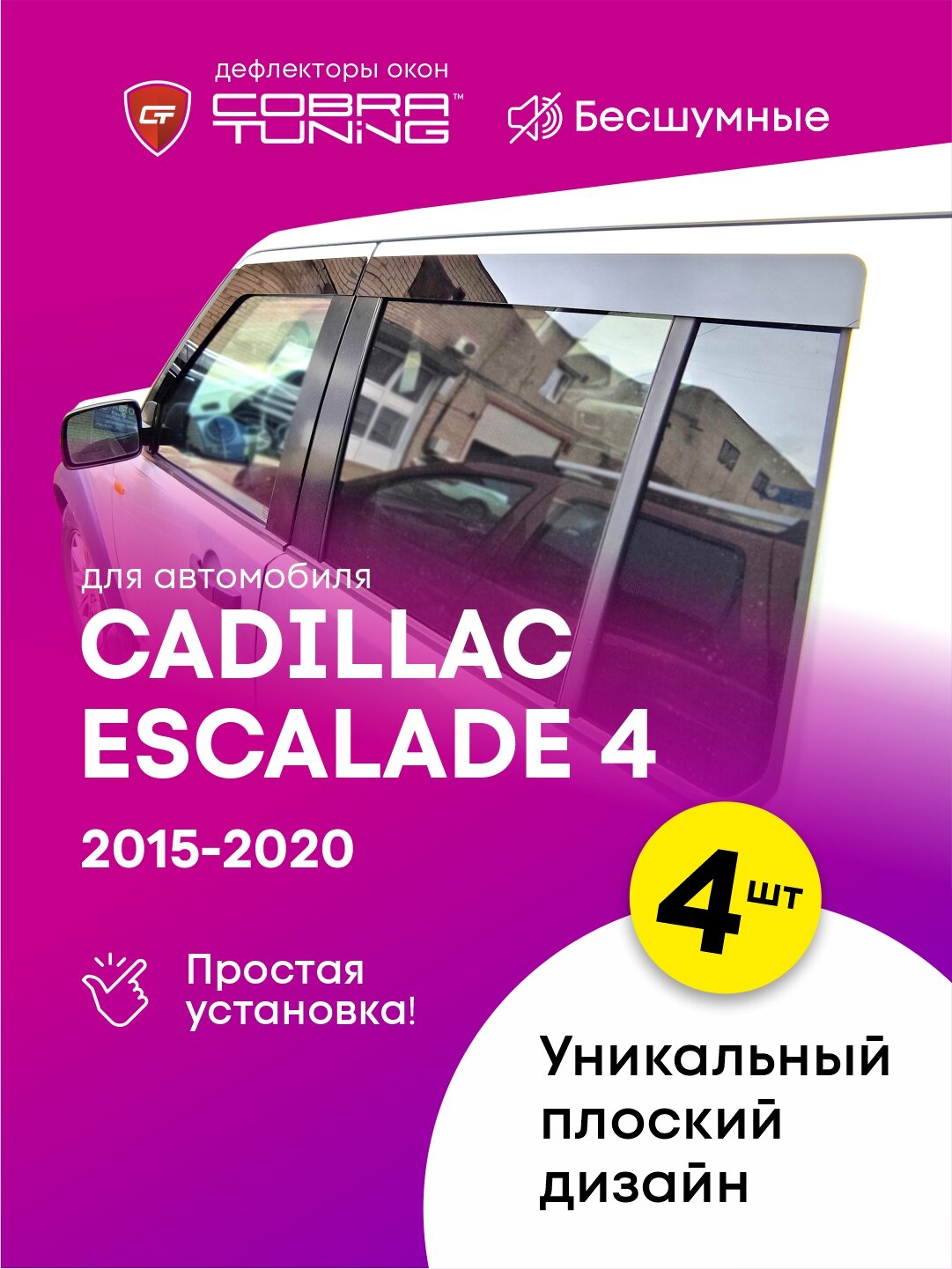 Плоские дефлекторы окон с зажимной клипсой для Cadillac Escalade 4 (Кадиллак Эскалейд) 2015-2020, 2D ветровики Cobra Tuning 4 шт.